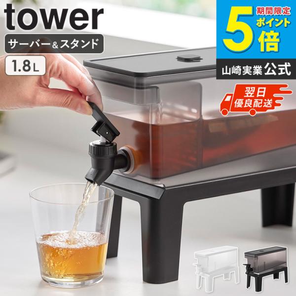 【カラー】ホワイト/ブラック【サイズ】(ドリンクサーバー 1.8L)約幅10×奥行31.5×高さ12.5cm(蛇口・バルブ含む)スタンド使用時：約幅10.6×奥行32×高さ21.5cm(スタンド)約幅10.6×奥行26.2×高さ9.5cm【...