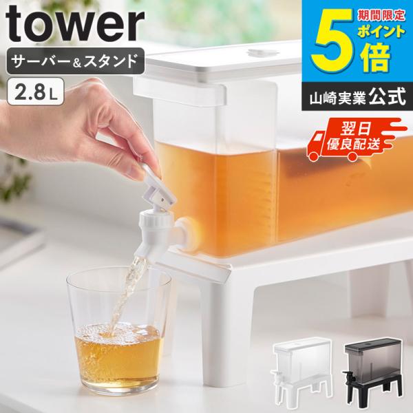 【カラー】ホワイト/ブラック【サイズ】(ドリンクサーバー 2.8L)約幅10×奥行31.5×高さ12.5cm(蛇口・バルブ含む)スタンド使用時：約幅10.6×奥行32×高さ21.5cm(スタンド)約幅10.6×奥行26.2×高さ9.5cm【...