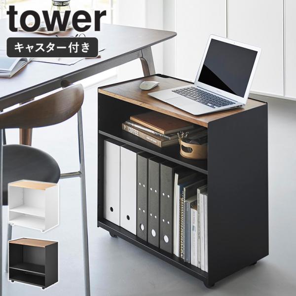 【カラー】ホワイト/ブラック【サイズ】本体：約幅60.3×奥行35.3×高さ59cm(キャスター含む)【内寸】本体：約幅58.5×奥行33.5×高さ51cm棚板・底板：約奥行32cm背面パネルと棚板・底板との隙間：約2.8cm【商品重量】約...