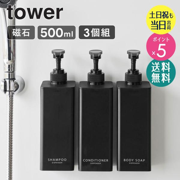 【商品名】tower/タワー たっぷり洗剤が出るマグネットディスペンサー 3本セット 【カラー】シャンプー：ホワイト 4903208015325 / ブラック 4903208015332コンディショナー：ホワイト 4903208015349...