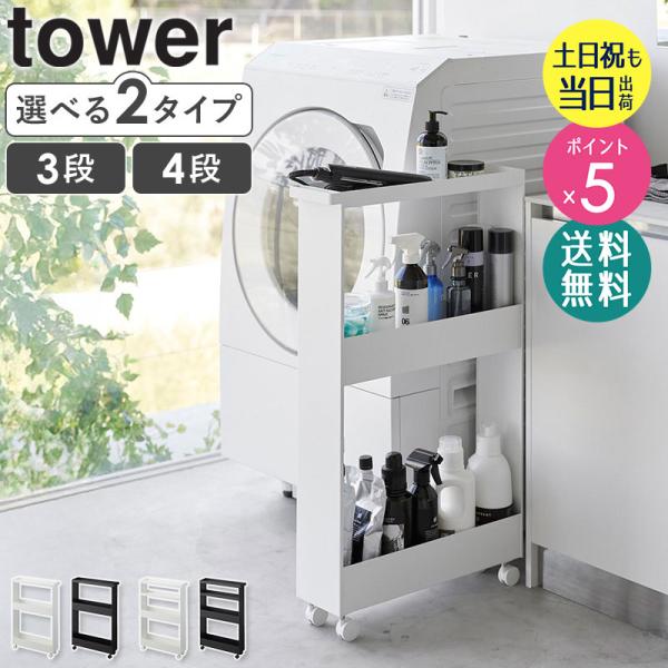 【商品名】tower/タワー キャスター付きスリムワゴン 3段/4段【カラー】ホワイト/ブラック【サイズ】本体：幅13×奥行48×高さ80.5cm(キャスター含む)内寸：(3段)1段：幅12.5×奥行44.8×高さ2.8cm2段：幅12.5...