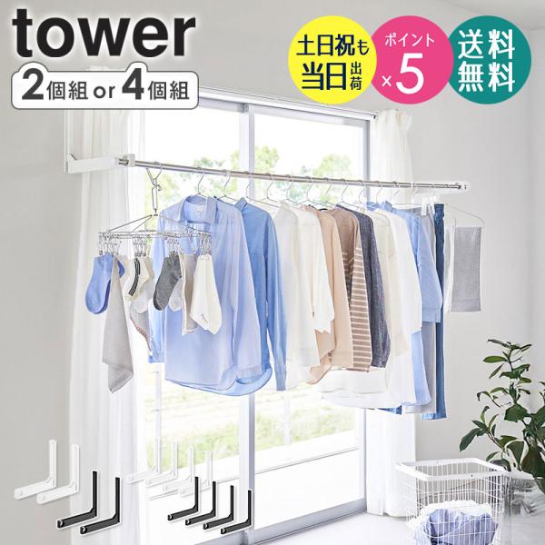 【商品名】tower/タワー ウォール折り畳み物干し竿ホルダー 2個組/4個組 石こうボード壁対応 【カラー】ホワイト/ブラック【サイズ】収納時：W4×D6×H33.5cm(1つあたり)使用時：W4×D34.9×H34cm(1つあたり)【本...