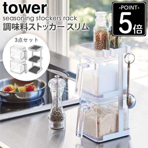 (検索キーワード) キッチン 収納 保存容器 砂糖 塩 ギフト プレゼント 新生活 一人暮らし シンプル モダン モノトーン ホワイト ブラック 調味料ストッカー 2個 専用ラックセット 調味料入れ 調味料ケース 保存用 収納 容器 セット...