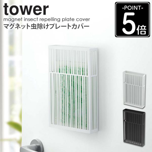 商品名tower/タワー マグネット虫除けプレートカバーカラーホワイト/ブラックサイズ約幅16.5〜27×奥行10×高さ43.5cm内寸約幅13.7×奥行3.2×高さ21.8cm対応サイズ約幅13.7〜27×奥行3.2cm以内の虫除けプレー...
