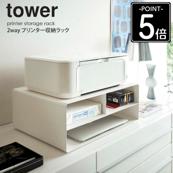 利用シーンに合わせて床にも卓上にも置ける♪おしゃれで実用的な2wayプリンター収納ラック-商品名-タワー ツーウェイプリンター収納ラック tower 4348 4349-色-ホワイト/ブラック-サイズ-本体：幅48×奥行37×高さ19cm(...