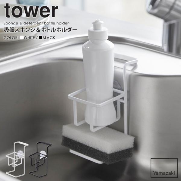 (検索キーワード) スポンジ収納 洗剤ホルダー 洗剤ラック 吸盤式 たわし 食器洗い洗剤 棚 ラック シンプル モノトーン スタイリッシュ モダン タワーシリーズ  スポンジラック スポンジ置き ボトルラック ボトルホルダー スポンジ 食器...