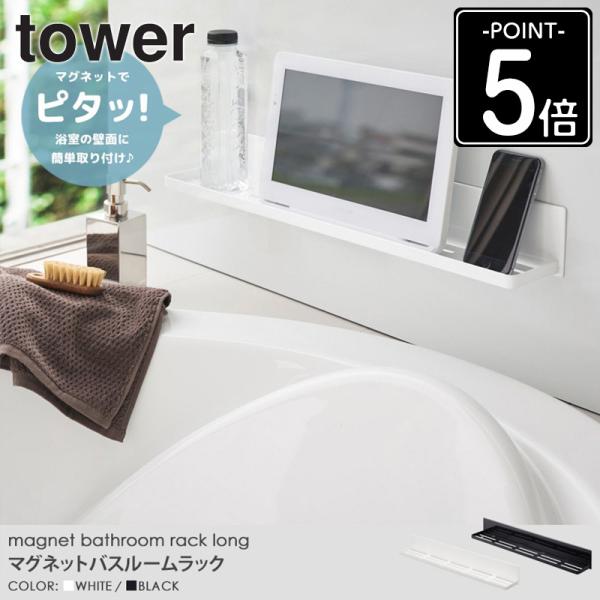 商品名tower/タワー マグネットバスルームラック ロングカラーホワイト/ブラックサイズ本体：幅60×奥行8.5×高さ8cm材質本体：スチール(ユニクロメッキ、粉体塗装)、マグネット滑り止め：シリコーン商品重量約1.2kg仕様付属品：フッ...