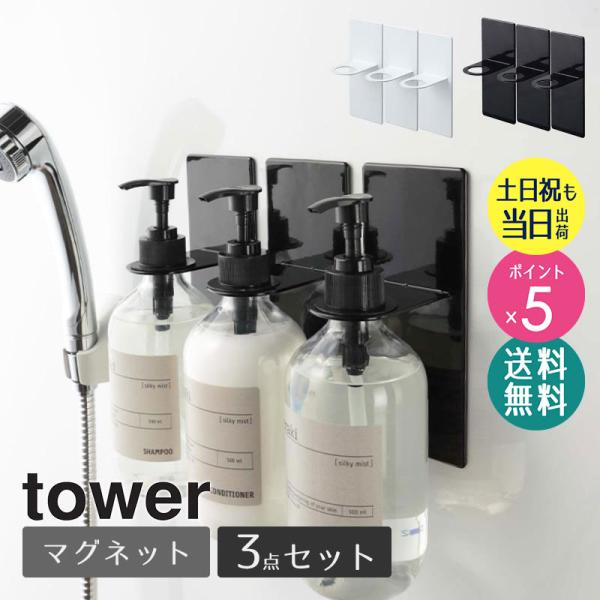 商品名tower/タワー マグネットバスルームディスペンサーホルダー 同色3個セットカラーホワイト/ブラックサイズ本体：幅7×奥行8×高さ17cmホルダー穴：直径約3.2cm材質本体：スチール(ユニクロメッキ、粉体塗装)、マグネット滑り止め...