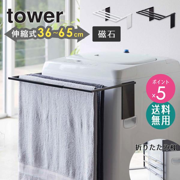 (検索キーワード) マグネットで洗濯機側の面に挟み込むだけの簡単取り付け！バスタオル・バスマットをスリムに干せます。 乾燥 マグネット 磁石 収納棚 ラック 洗濯機 ランドリー 脱衣所 おしゃれ シンプル 北欧 白 黒 ホワイト ブラック