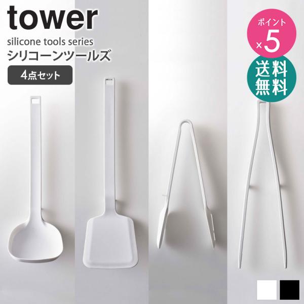 商品名tower/タワー シリコーンツールズ4点セットカラーホワイト/ブラックサイズお玉：約幅8×奥行6×高さ25.5cmフライ返し：約幅9×奥行4.5×高さ31cmスプーントング：約幅10×奥行4.5×高さ22cm菜箸トング：約幅8.5×...