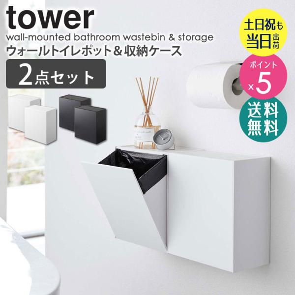 トイレブラシやお掃除用品洗剤、トイレットペーパーなどを隠して一括収納できる便利な収納ラックのご紹介です。カラーは選べるホワイトとブラックの2色展開。複数使いにもオススメな、省スペースにおける多機能なトイレラックです。-商品名-tower/タ...