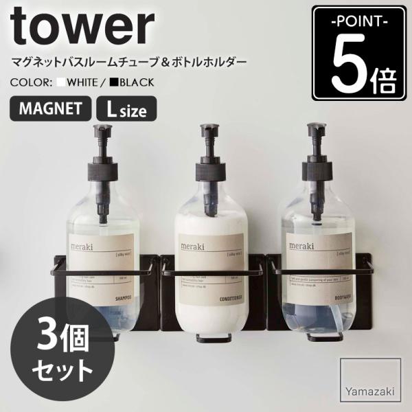 商品名マグネットバスルームチューブ＆ボトルホルダー L 3個セット tower/タワー色ホワイト/ブラックサイズ本体：(約)幅11×奥行8.2×高さ11cm重量本体：約245g耐荷重約1kg材質本体：スチール（ユニクロメッキ＋粉体塗装）、マ...