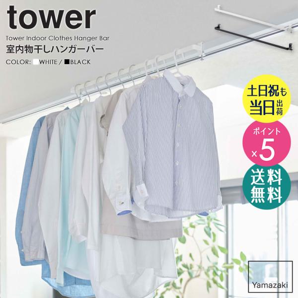 商品名室内物干しハンガーバー 2個セット tower/タワー色ホワイト/ブラックサイズ本体：(約)幅67.5×奥行5.5×高さ5〜7cmハンガー部内寸：(約)幅67×奥行3.5cm重量本体：約350g材質本体：スチール、粉体塗装取り付け可能...