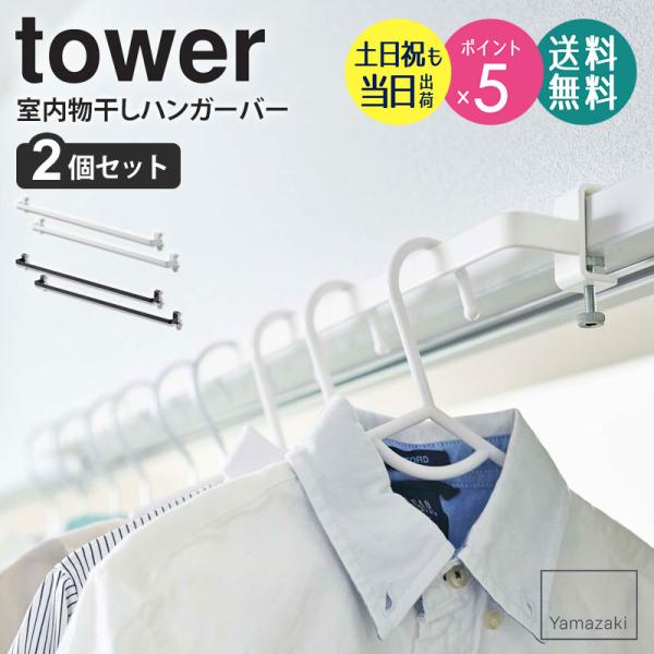 商品名室内物干しハンガーバー 2個セット tower/タワー色ホワイト/ブラックサイズ本体：(約)幅67.5×奥行5.5×高さ5〜7cmハンガー部内寸：(約)幅67×奥行3.5cm重量本体：約350g材質本体：スチール、粉体塗装取り付け可能...