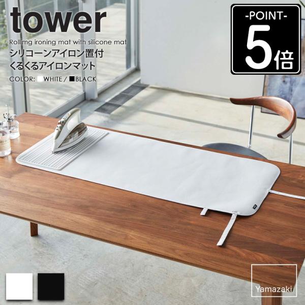 商品名シリコーンアイロン置付くるくるアイロンマット tower/タワーおすすめポイントアイロン台が場所を取って困るという方におすすめのアイロンマット。 普段はくるくると丸めてコンパクトに収納が可能で、必要な時にテーブルの上などにサッと広げて...