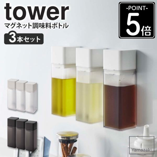 商品名マグネット調味料ボトル tower/タワー 3本セット商品説明マグネットが付くキッチンパネルに簡単収納の調味料ボトル。キャップは密閉されていて倒れてもこぼれにくい構造。蓋は軽くひねるだけの簡単オープン。 閉めるときはワンプッシュ。パー...