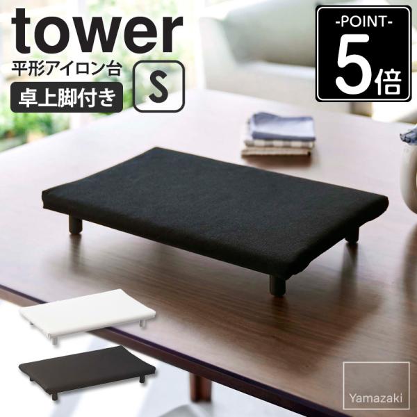 商品名卓上脚付き 平形アイロン台 tower/タワー S商品説明卓上でスチームアイロンが快適に掛けられる、すべらない脚付きアイロン台。3層構造のパーティクルボードだから、スチームの蒸気や熱を透過せず、テーブルを傷めません。ネームタグや、アッ...