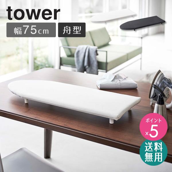 商品名卓上脚付き 舟形アイロン台 tower/タワー商品説明卓上でスチームアイロンが快適に掛けられる、すべらない脚付きアイロン台。3層構造のパーティクルボードだから、スチームの蒸気や熱を透過せず、テーブルを傷めません。舟型は前身頃、後身頃を...