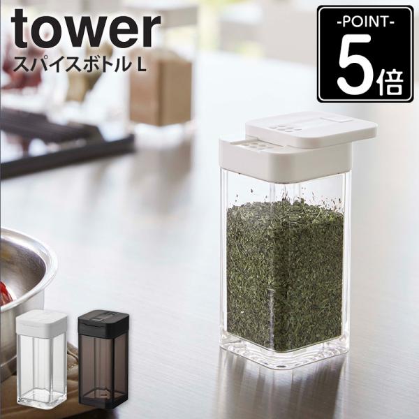 商品名スパイスボトル L tower/タワー商品説明使いたい量が片手で調節できる「tower スパイスボトル L」。 前後にフタをスライドさせ、分量を選んで出せるから使い勝手はバツグン。 透明な容器なので、調理中でもサッと手に取ることができ...
