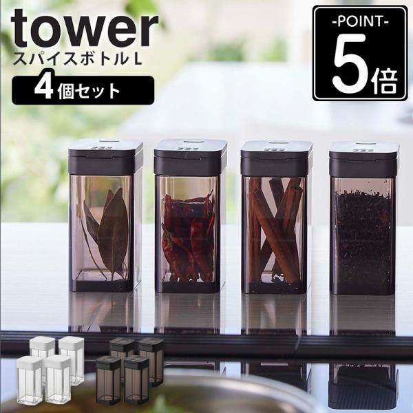 商品名スパイスボトル L tower/タワー 4個セット商品説明使いたい量が片手で調節できる「tower スパイスボトル L」。 前後にフタをスライドさせ、分量を選んで出せるから使い勝手はバツグン。 透明な容器なので、調理中でもサッと手に取...