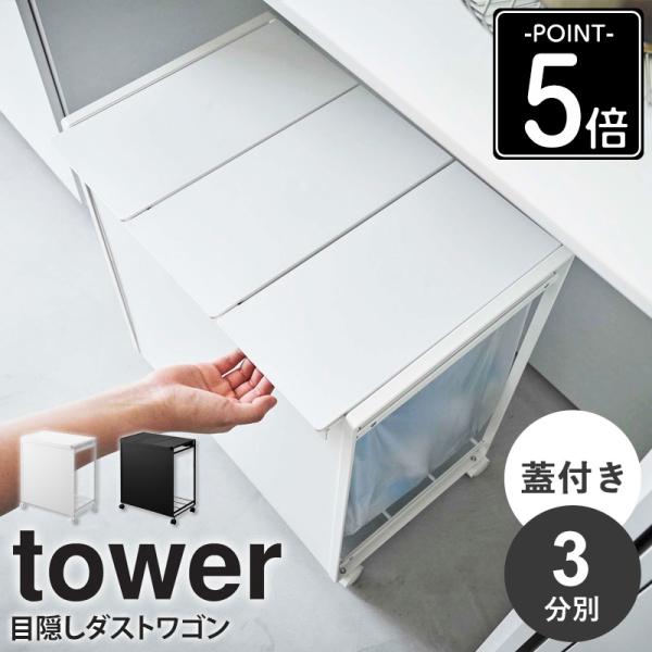 商品名蓋付き目隠し分別ダストワゴン タワー 3分別 tower/タワー色ホワイト/ブラックサイズ商品サイズ：約幅50.5×奥行33×高さ55cm蓋開口時：約高さ81.5cm内寸：［蓋開口部］約幅15.5×奥行25cm材質本体：スチール（粉体...