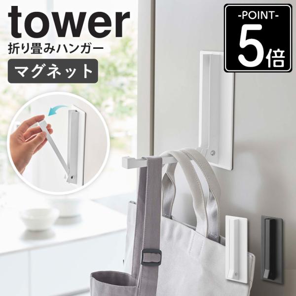 商品名マグネット折り畳みハンガー tower/タワー色ホワイト/ブラックサイズ商品サイズ：［使用時］約幅8×奥行16.5×高さ18cm［収納時］約幅8×奥行3×高さ18cm内寸：［ハンガー部］約幅1.7×奥11.5×高さ0.6cm材質本体：...