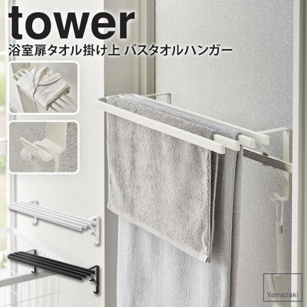 商品名浴室扉タオル掛け上 バスタオルハンガー tower/タワー商品説明浴室扉のタオルバーの上に差し込むだけの簡単設置！バスタオルの収納を増やせます。 浴室から出ずにバスタオルを使えるので冬場も身体が冷えません。着替えなどを置く簡易の棚とし...