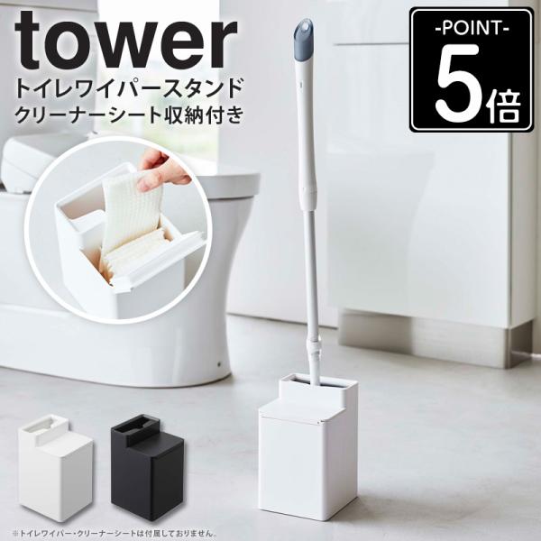 商品名クリーナーシート収納付きトイレワイパースタンド tower/タワー色ホワイト/ブラックサイズ商品サイズ：約幅11×奥行12×高さ17cm内寸：［クリーナーシート収納部］約幅10.5×奥行4.7×高さ13.5cm［差し込み口内寸］(蓋を...