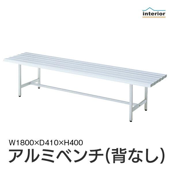 ベンチ 屋外対応 幅180 ガーデンベンチ 椅子 法人のみ無料配送 背なし プールサイド ガーデン 公園 学校 ALB-6