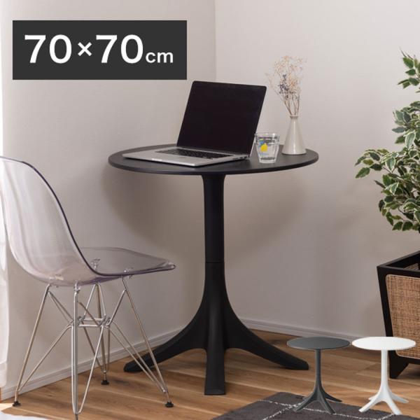 テーブル 幅70cm 奥行70cm カフェテーブル ブラック 丸型 円形 一人暮らし テラス デスク PCデスク 作業台 白 CL-490