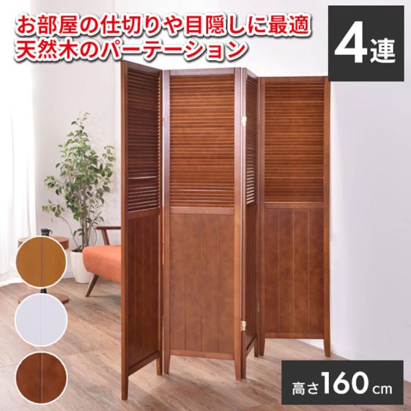 高さ160 完成品 パーテーション 4連 パーティション 自立 北欧 スクリーン 衝立 目隠し 間仕切り 対策 木製 OP-510