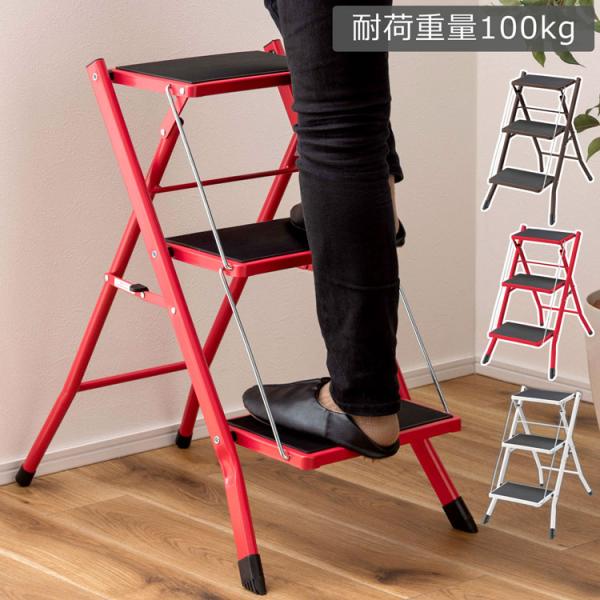 折りたたみ 椅子 ステップ台 耐荷重100kg 脚立 はしご ハシゴ 踏み台 腰掛 折畳み カラフル ブラウン レッド PC-344