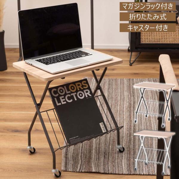 折りたたみ式テーブル テーブル 高さ47cm フォールディング キャスター付き 収納 飾り棚 移動 転がる 白 PT-201