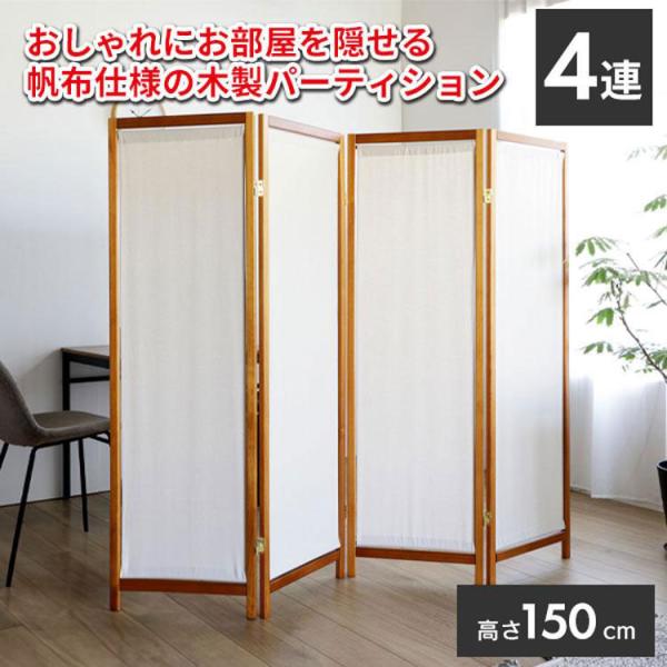 高さ150 折りたたみ 法人のみ無料配送 パーテーション おしゃれ 自立 間仕切り 布張り 収納 4連 衝立 帆布 HT-4-BR