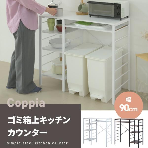 キッチンカウンター キッチンラック 幅90 奥行40 高さ85 ラック ゴミ箱スペース 食器棚 レンジ台 棚 JKPLAN-UNI-0012