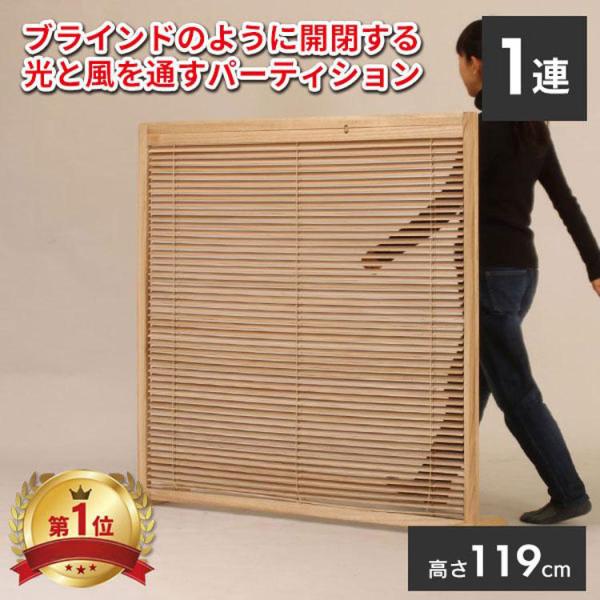 高さ119cm 法人のみ無料配送 パーテーション 1連 衝立 自立 ブラインド パーティション スクリーン 木製 JP-LB1-NA