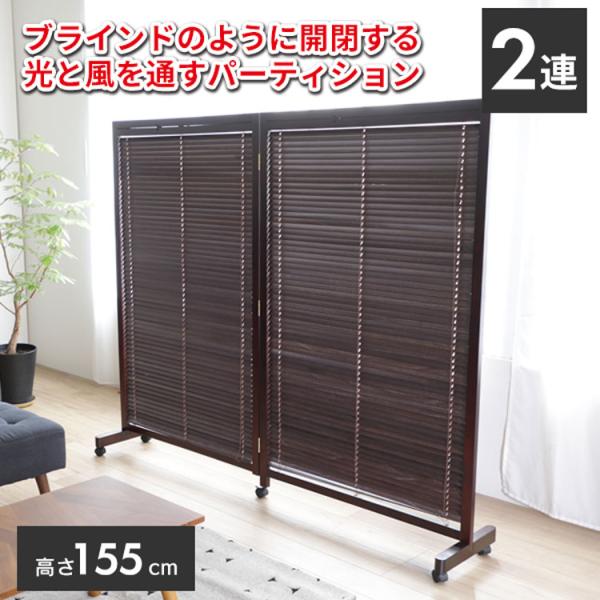 高さ155 折りたたみ パーテーション 衝立 2連 自立 キャスター付き パーティション スクリーン 対策 JP-LB2-BR-K