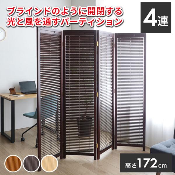 高さ172 折りたたみ 完成品 パーテーション 衝立 4連 自立 パーティション ブラインド 間仕切り 折畳み JP-LB4-K