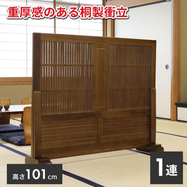 幅120cm 高さ100cm 個人宅向け配送 ランキング1位 パーテーション 和風衝立 1連 和室 パーティション 衝立 JP-T1200-K