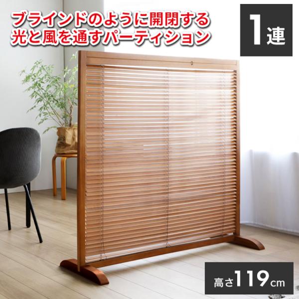 高さ120cm 幅120cm 軽量 法人のみ無料配送 パーテーション 衝立 1連 木製 天然木 桐 ブラウン モダン 和風 JP-LB1MBR