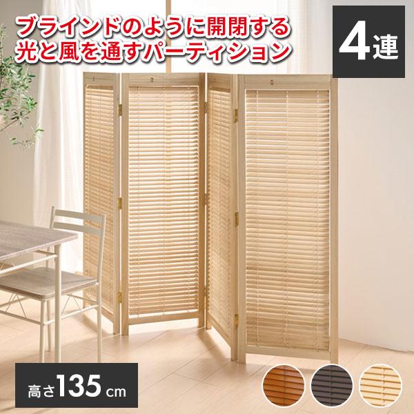 高さ135cm 軽量 法人のみ無料配送 パーテーション 衝立 4連 低い 木製 天然木 桐 ブラウン モダン 和風 弘益 JP-LB4S