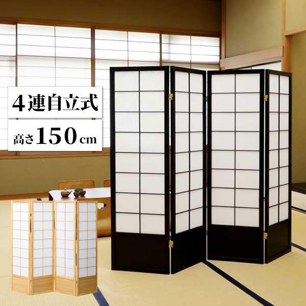高さ150 完成品 折りたたみ ブラック 法人のみ無料配送 パーテーション 衝立 4連 和風 自立 間仕切り JP-S150-4