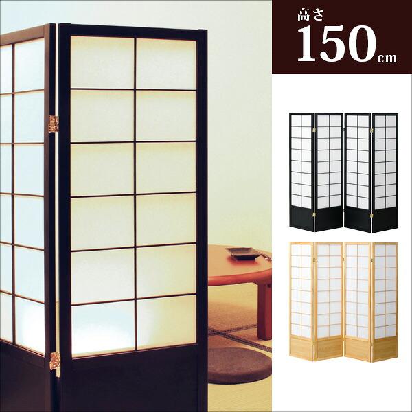 高さ150 完成品 折りたたみ ブラック パーテーション 和風衝立 4連 自立 パーティション 衝立 間仕切り JP-S150-4-K