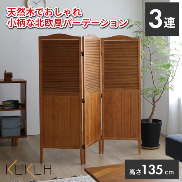 高さ135 折りたたみ 完成品 パーテーション 3連 衝立 自立 パーティション 間仕切り 仕切り 目隠し 木製 KOKOA-PA135