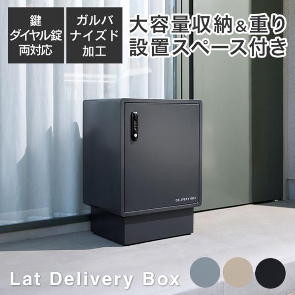 宅配ボックス 大容量 ダイヤル錠付き LAT ラット スチール製 置き配対応 施錠プレート付 ブラック グレー サンドベージュ LAT(BK) LAT(GR) LAT(SBE)