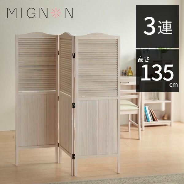 高さ135 完成品 ランキング1位受賞 衝立 パーテーション 木製 おしゃれ 3連 自立 間仕切り スクリーン MIGNON-PA135