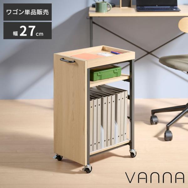 ワゴン 幅27cm おしゃれ 高さ61.5cm 収納 オープンラック デスク シンプル リビング VAN-W27(NA)