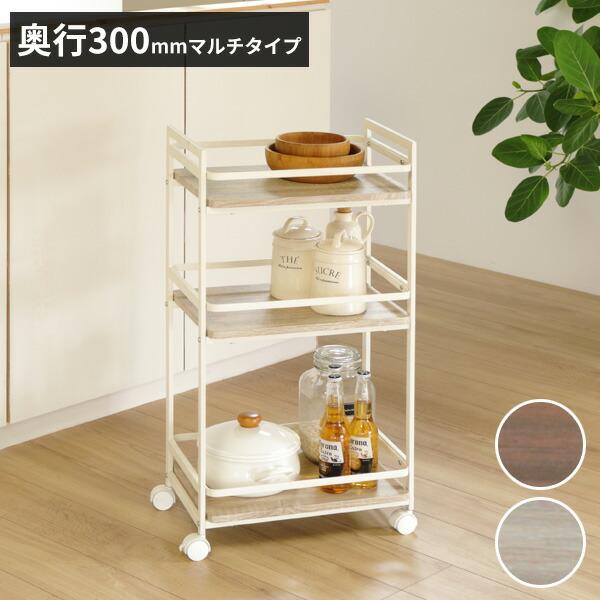 ワゴン 奥行30 キッチンワゴン リビングワゴン 収納ラック スリム 3段 キャスター付き 収納 ビンテージ調 VWG-300