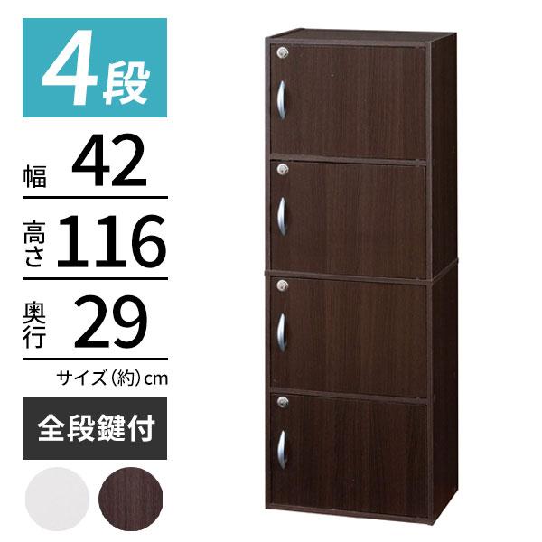 収納ボックス 4段 扉付き 鍵付き 奥行30 ボックス ラック 貴重品 クローク 本棚 書棚 書類 棚 CD DVD 収納 背面化粧 ホワイト ブラウン 39412 39423