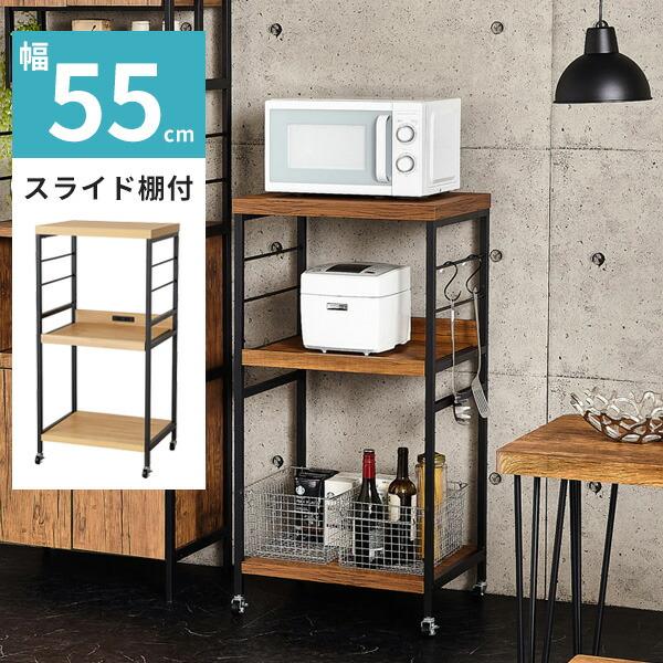 レンジワゴン 幅55 スライド棚 キャスター付き コンセント付き 天板 可動棚 キッチンワゴン ワゴン 電子レンジ  スリム 炊飯器 62221 62223